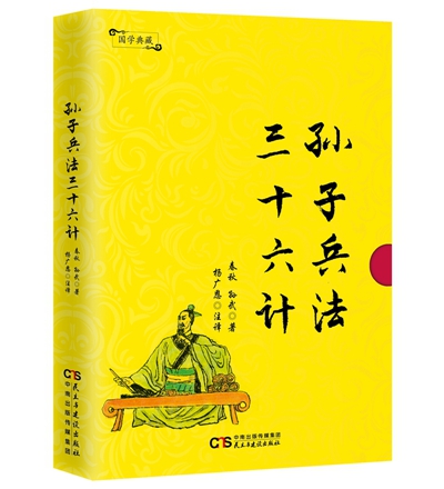 孙子兵法·三十六计 政治/军事 (春秋)孙武著 民主与建设出版社 9787513915342