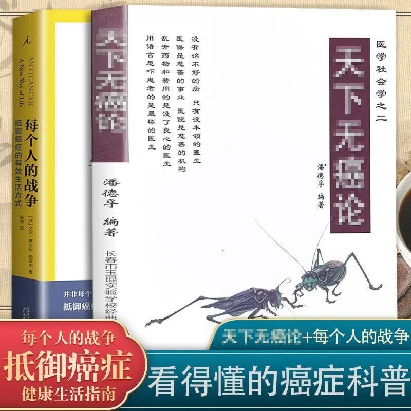 樊登推荐 每个人的战争 抵御癌症的有效生活方式 潘德孚老中医毕生之作 天下无癌论 全套2册