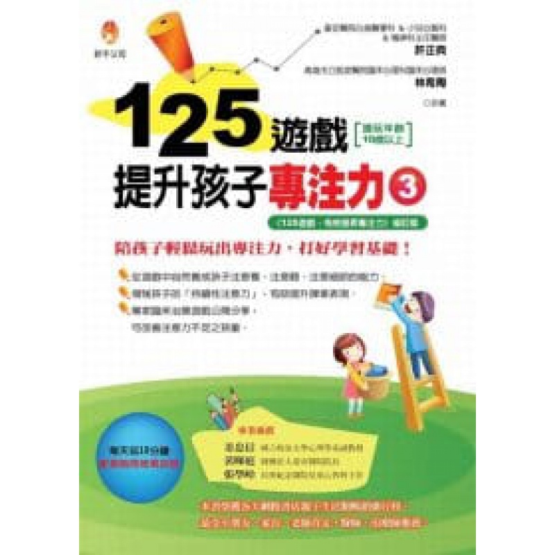 台版 125游戏 提升孩子专注力3 增进孩子的注意力与持续力开发智力训练