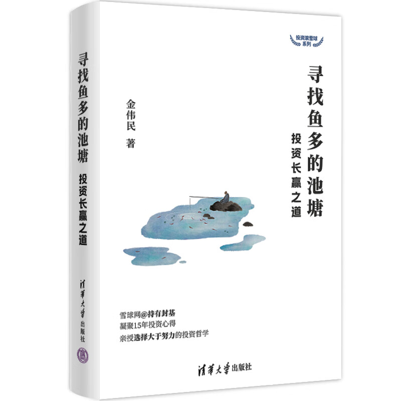 预售 寻找鱼多的池塘 投资长赢之道 金伟民 书籍 图书