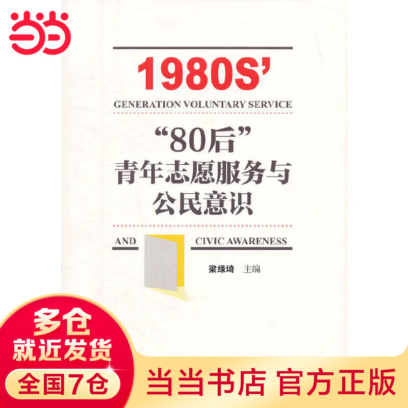“80后”青年志愿服务与公民意识