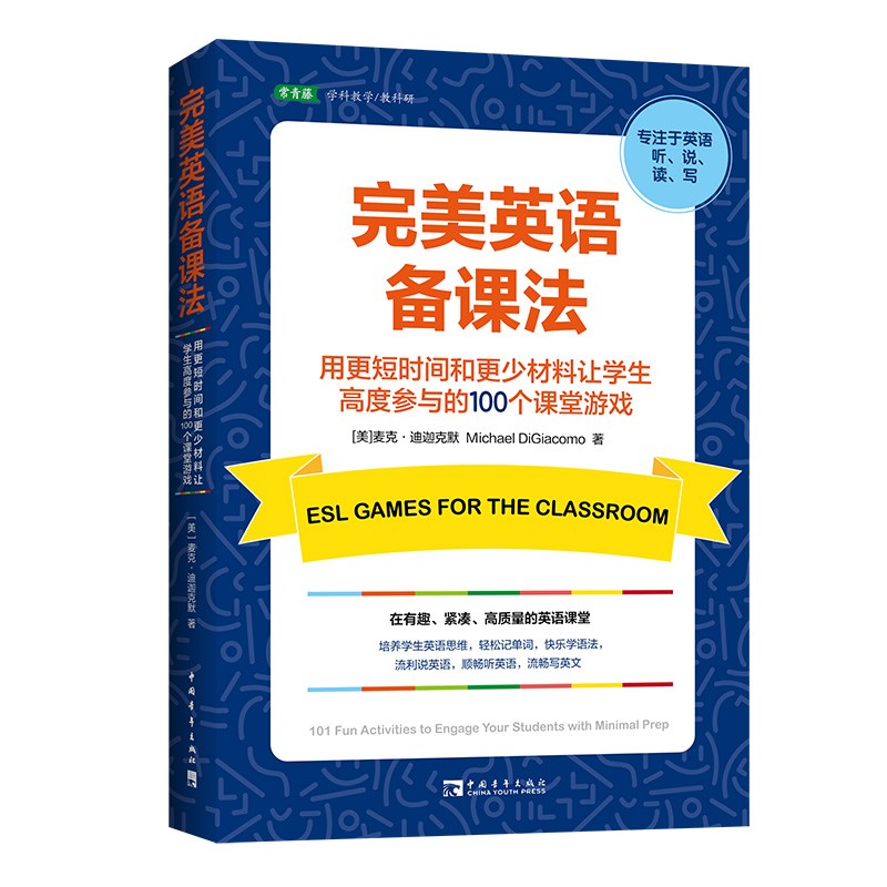 完美英语备课法:用更短时间和更少材料让学生高度参与的100个课堂游戏