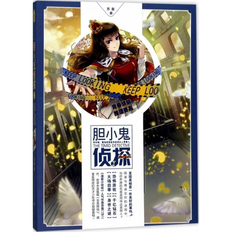 胆小鬼侦探2
