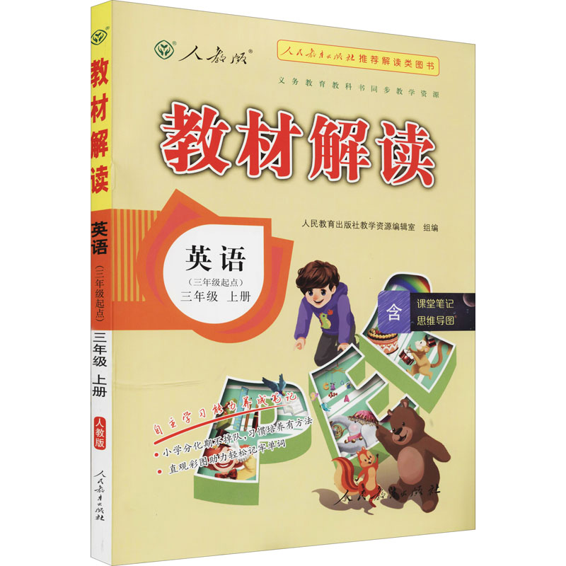 教材解读 英语 3年级 上册 PEP 人教版 图书