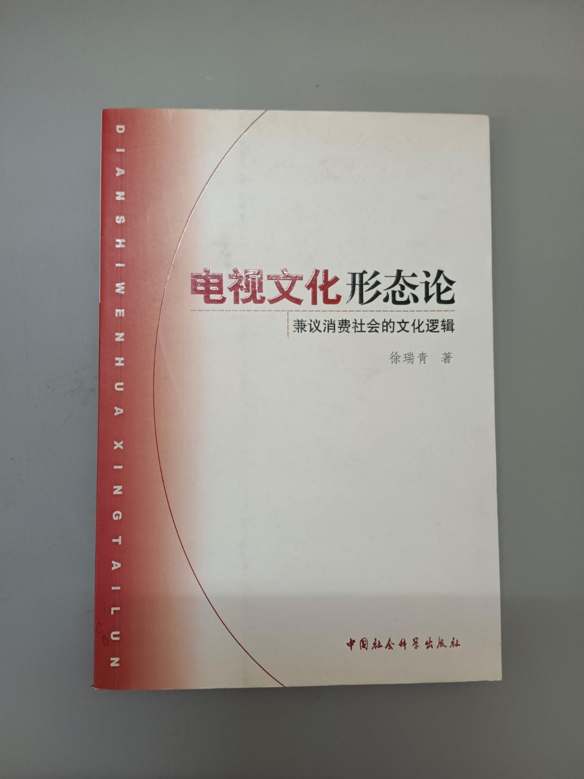保证 可开发票！！电视文化形态论：兼议消费社会的文化逻辑