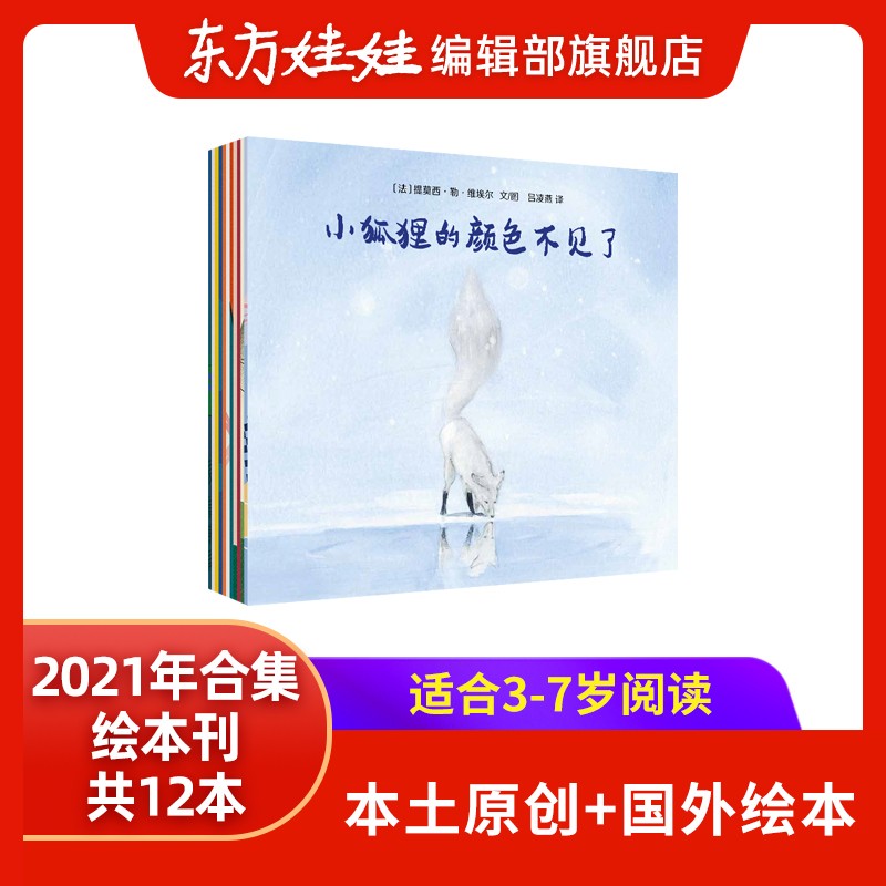 童书东方娃娃过刊2021年全年绘本套装共12本幼儿园中班大班读物3-8岁儿童书籍睡前故事 东方娃娃2021年绘本套装共12本