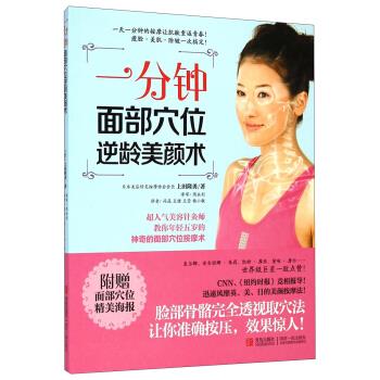 一分钟面部穴位逆龄美颜术 上田隆勇著,冯晶,王健,王莹等 译