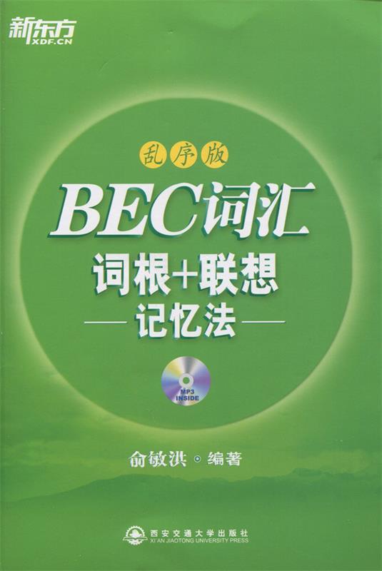 BEC词汇 词根+联想记忆法 俞敏洪编著【书】