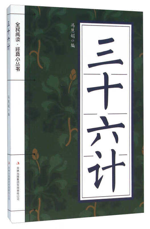 三十六计9787553475738【好书】