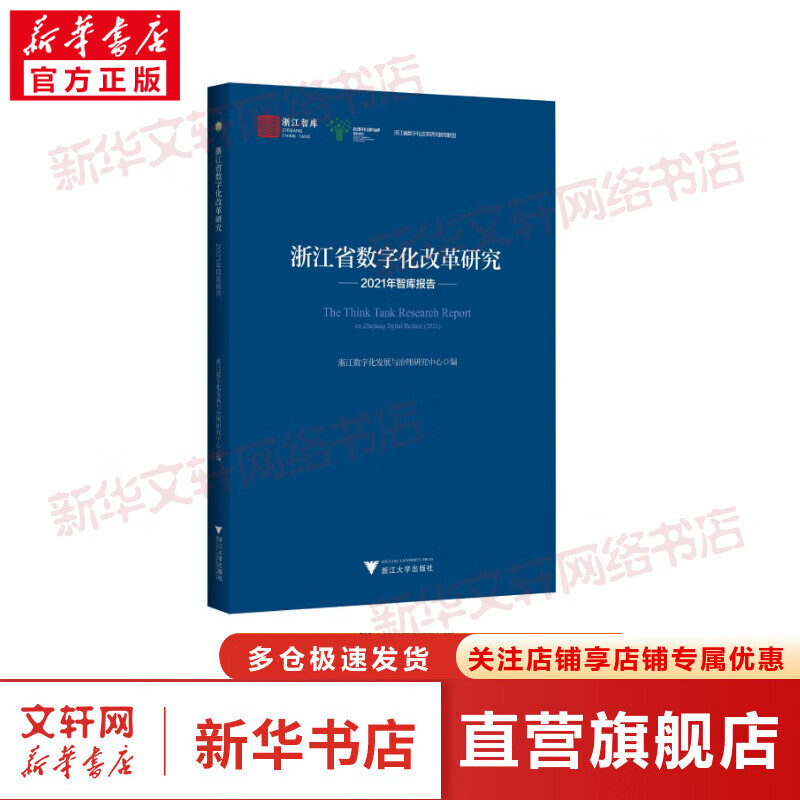 浙江省数字化改革研究2021年智库报告 图书