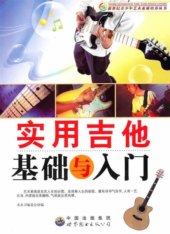 实用吉他基础与入门