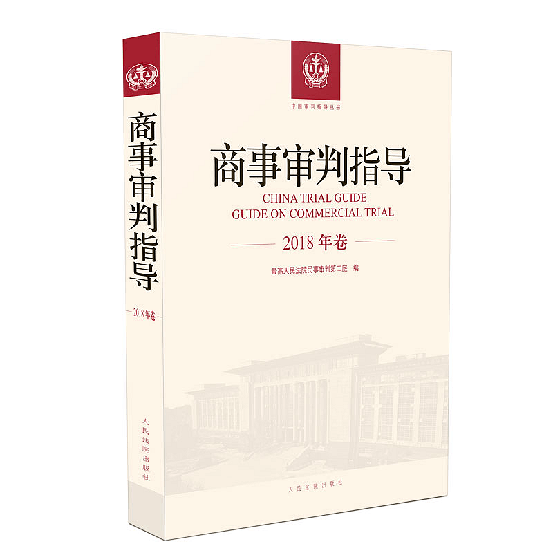商事审判指导（2018年卷） 最高人民法院 人民法院 9787510926228