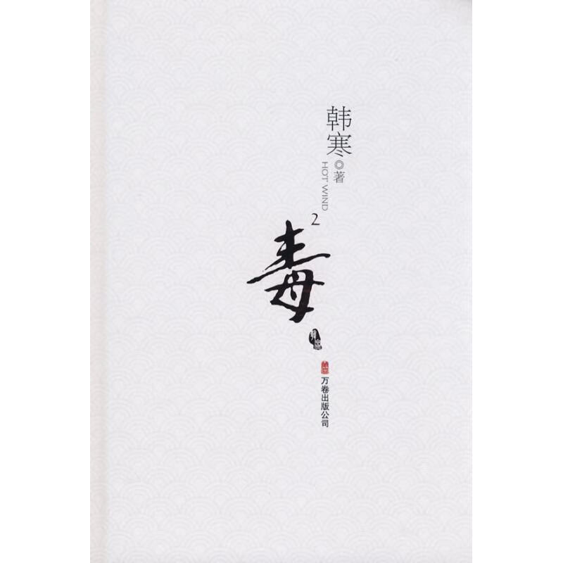 毒2 韩寒 著