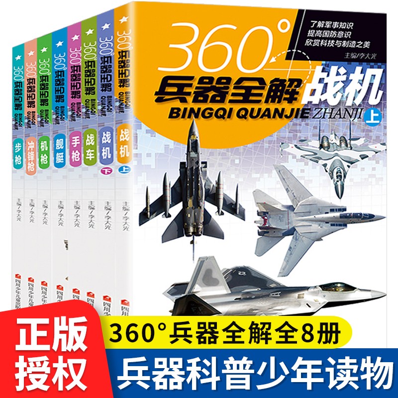 【系列自选】360°兵器全解全套系列 小学生青少年儿童兵器科普百科军事武器课外阅读读物 360°兵器全解:组合装 全8册