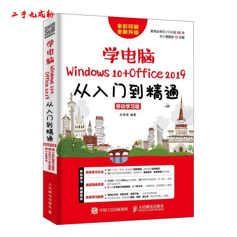 学电脑从入门到精通 移动学习版 赵源源 著 人民邮电出版社 9787115505699