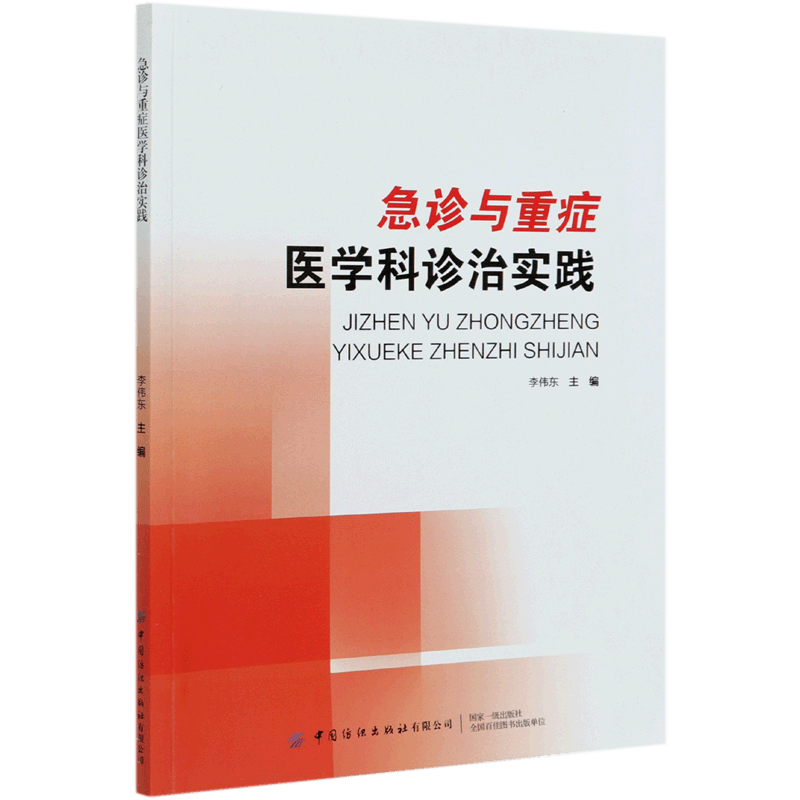 急诊与重症医学科诊治实践