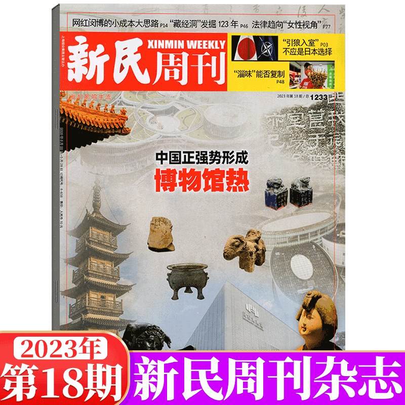 新民周刊杂志 2023年第18期