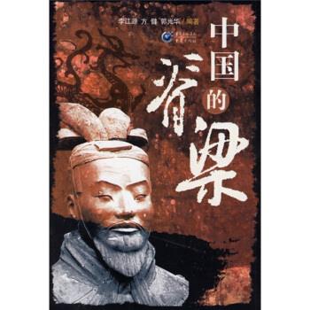 中国的脊梁 李江源等【书】