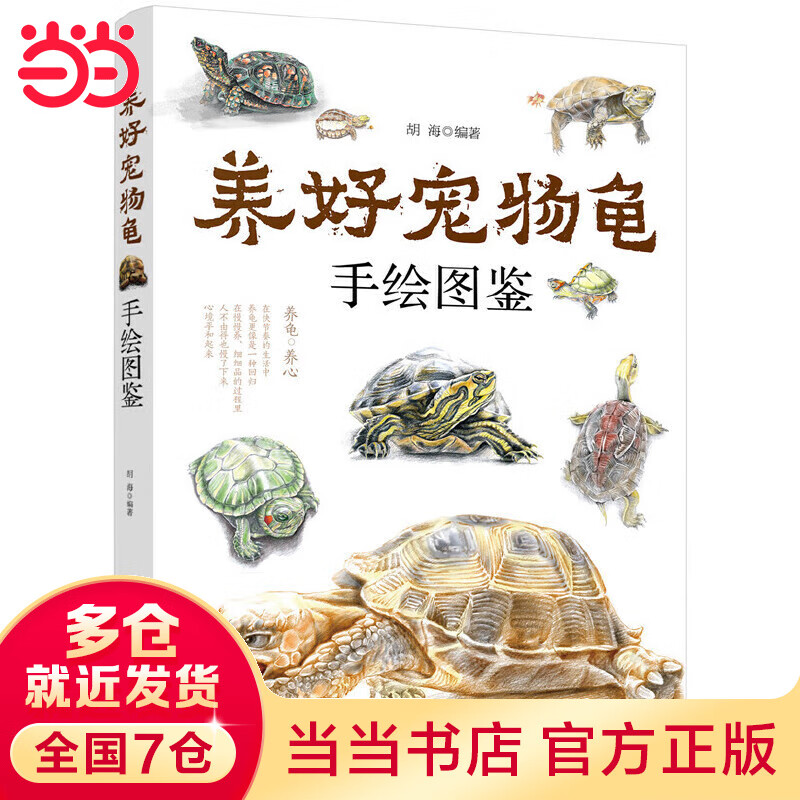 养好宠物龟手绘图鉴