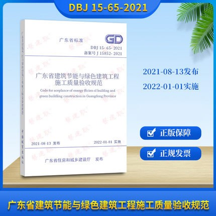 DBJ 15-65-2021广东省建筑节能与绿色建筑工程施工质量验收规范 广东省标准 省标 2022年1月1日实施