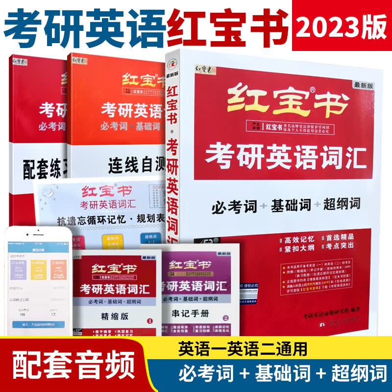 现货红宝书2024考研词汇 考研英语红宝书考研英语词汇 红宝石英语一英语二历年真题单词书搭黄皮 23版红宝书考研英语词汇