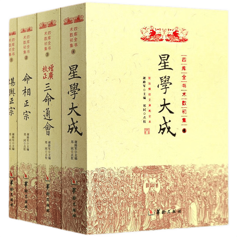 堪兴正宗(四库全书术数初集)：华龄出版社