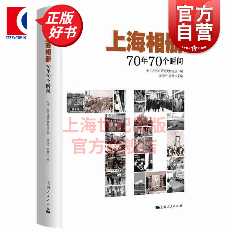 上海相册(70年70个瞬间) 中共上海市委党史研究室 上海人民出版社