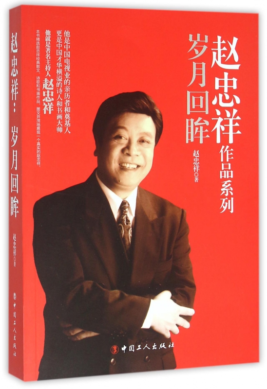 岁月回眸/赵忠祥作品系列