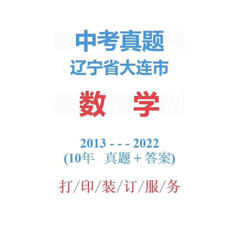 辽宁省大连市中考语文历年真题2013-2022年10届试卷详解备战2023 数学 科目