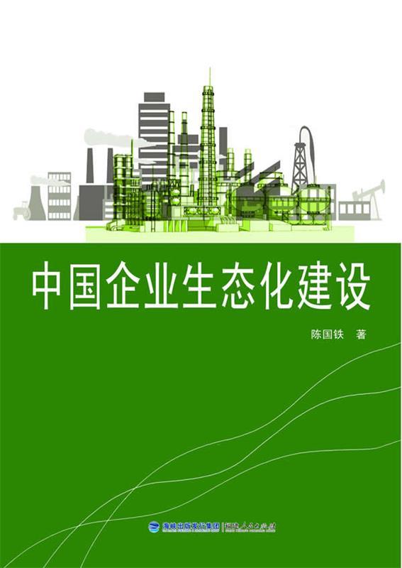 中国企业生态化建设