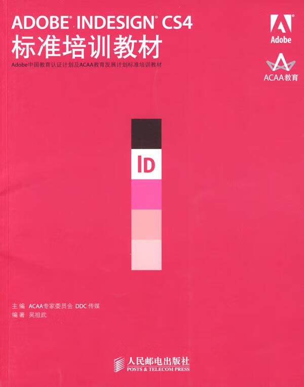 ADOBE INDESIGN CS4标准培训教材 ACAA专家委员会,DDC传媒 主编,【书】