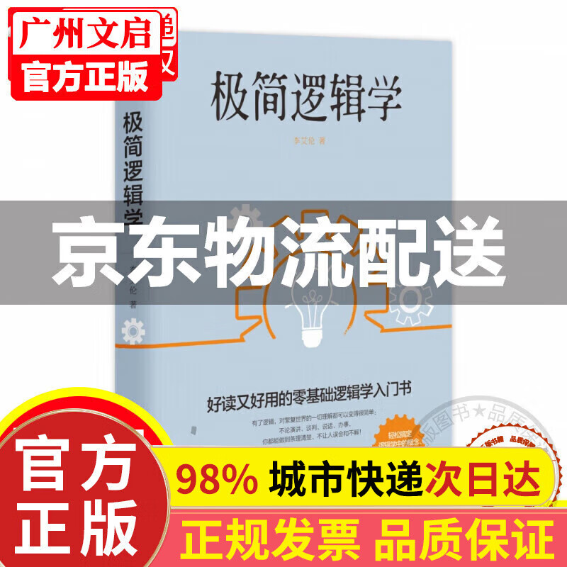 极简逻辑学图书 哲学 逻辑学