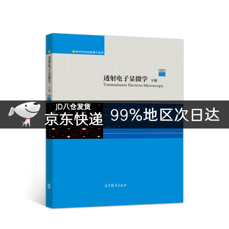 透射电子显微学（下册）