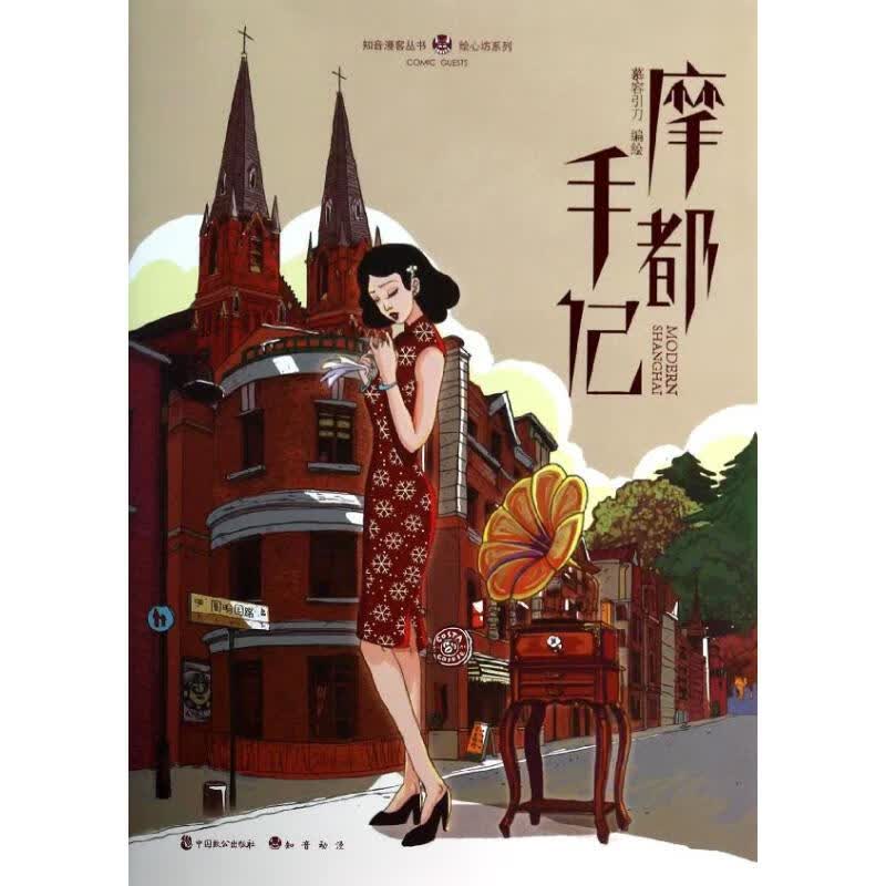 摩都手记 慕容引刀 编绘 动漫/港台动漫