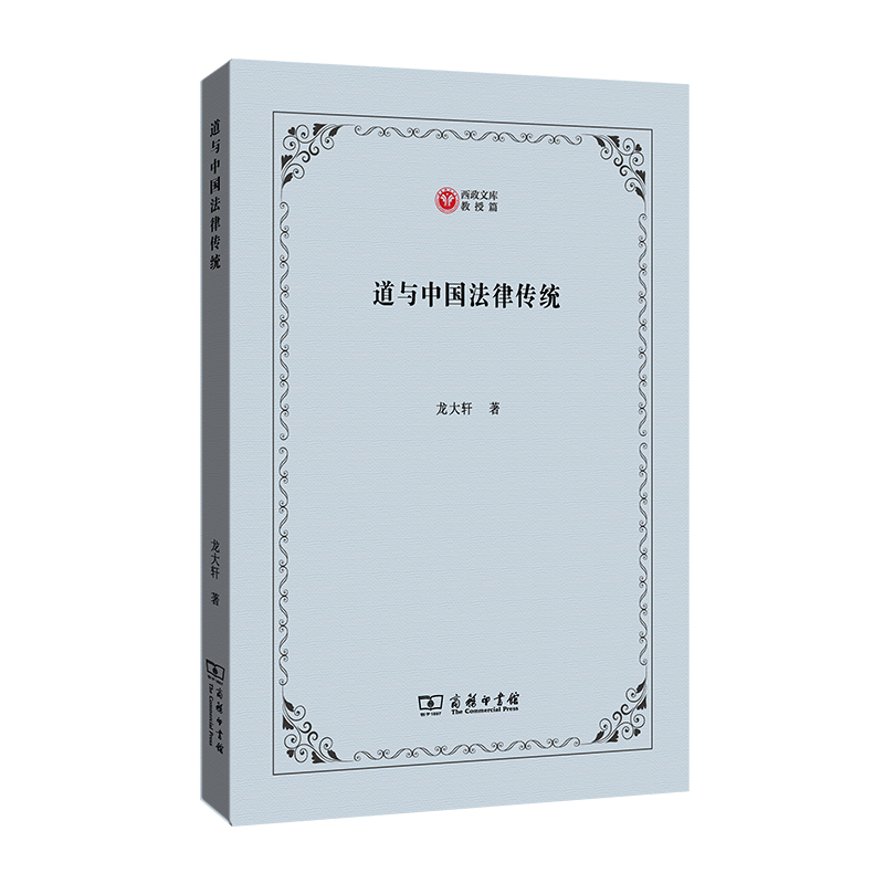 道与中国法律传统/西政文库