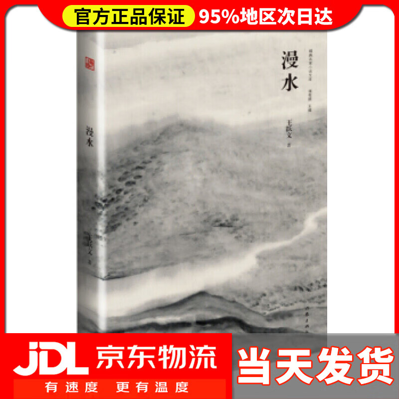 漫水（精典名家小说文库） 王跃文 著 作家出版社