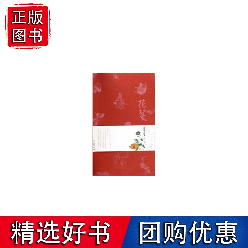 花笺·百花诗笺（第二辑）