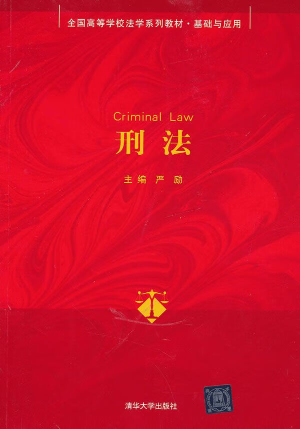 刑法 严励