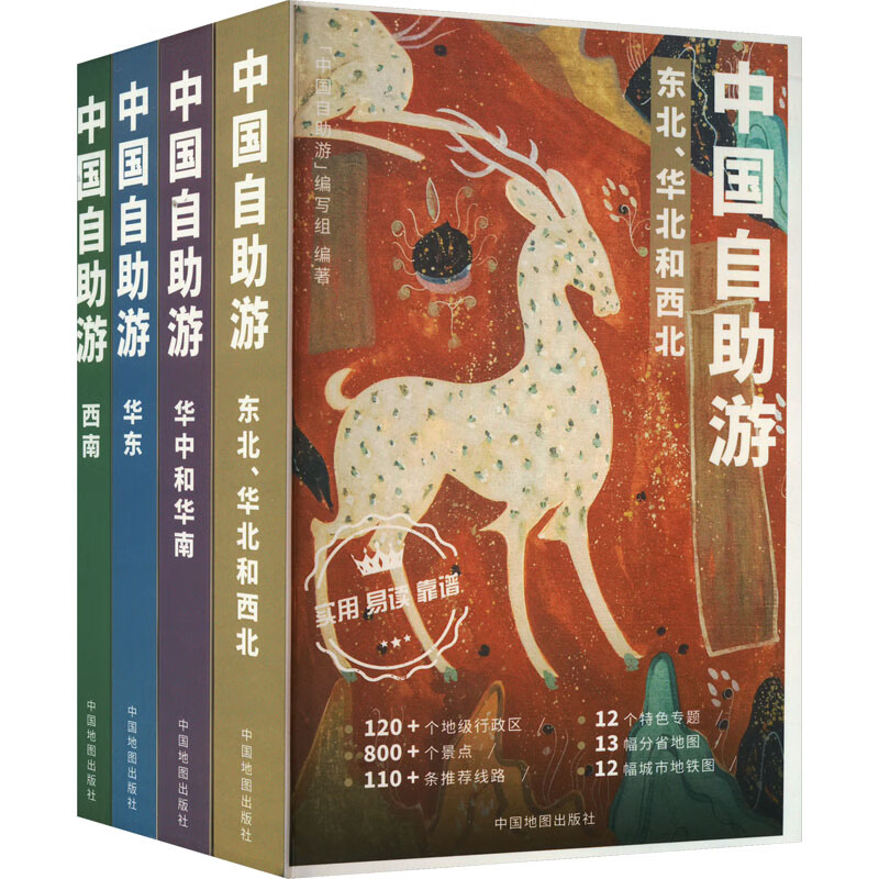 中国自助游(全4册) 