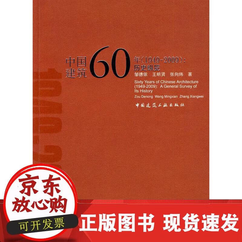 中国建筑60年（1949-2009）历史纵览 邹德侬,王明贤,张向炜 著 9787112113576