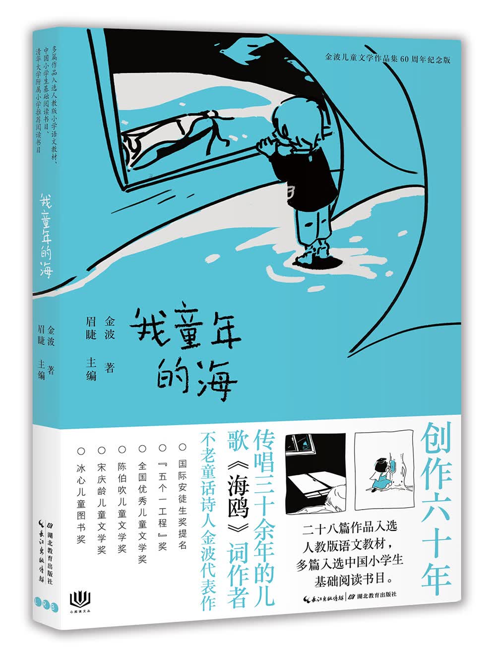 金波儿童文学作品集·60周年纪念版：我童年的海(一年级二年级三年级四五六年级寒假课外阅读书籍)