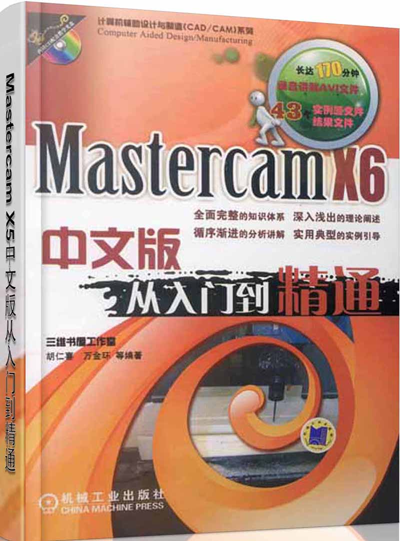 计算机辅助设计与制造系列：Mastercam X6中文版从入门到精通（附CD-ROM光盘1张）