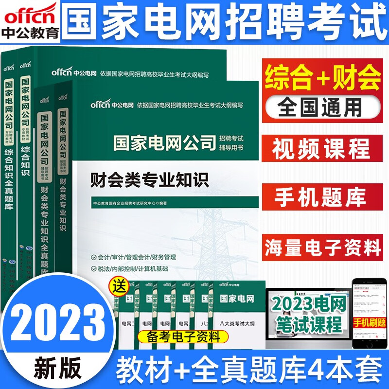 国家电网考试用书2023国家电网考试专用教材计算机类电气工程财会类通信类专业知识综合能力全真题库 财会类+综合知识