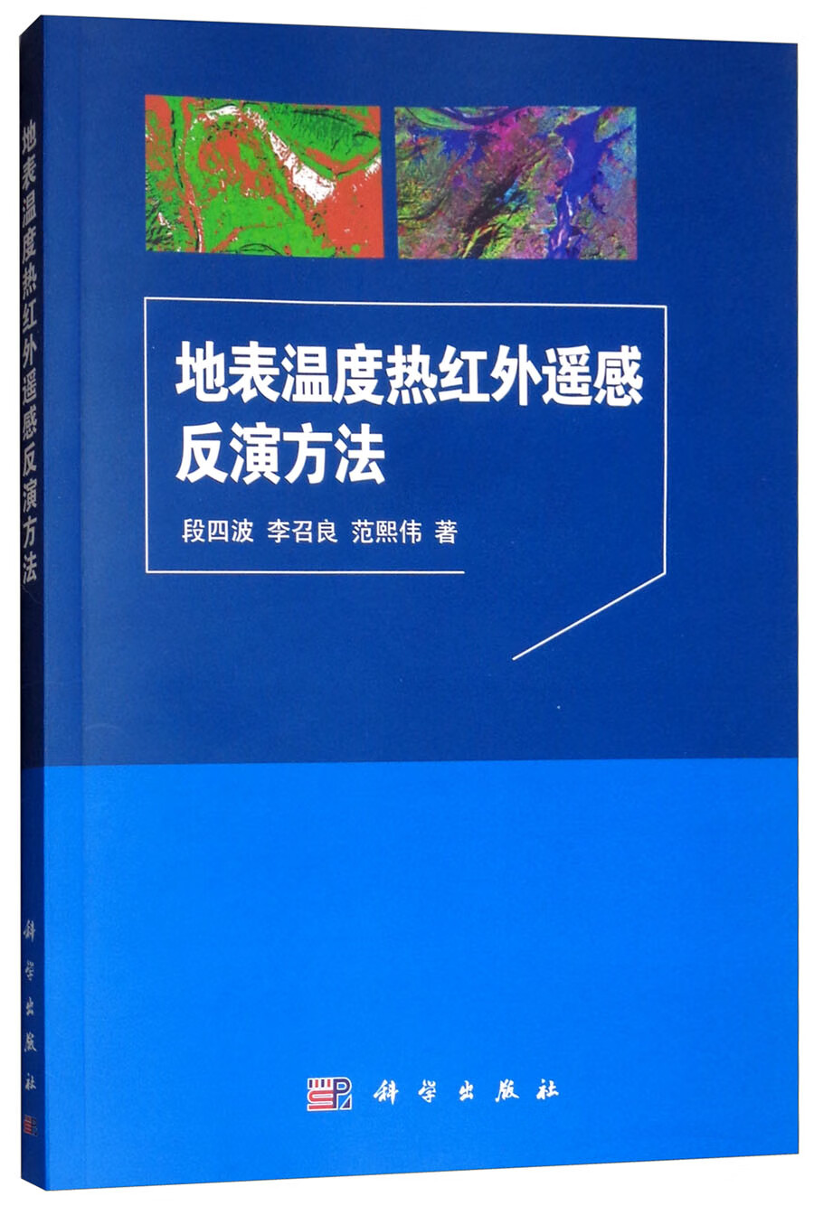 地表温度热红外遥感反演方法