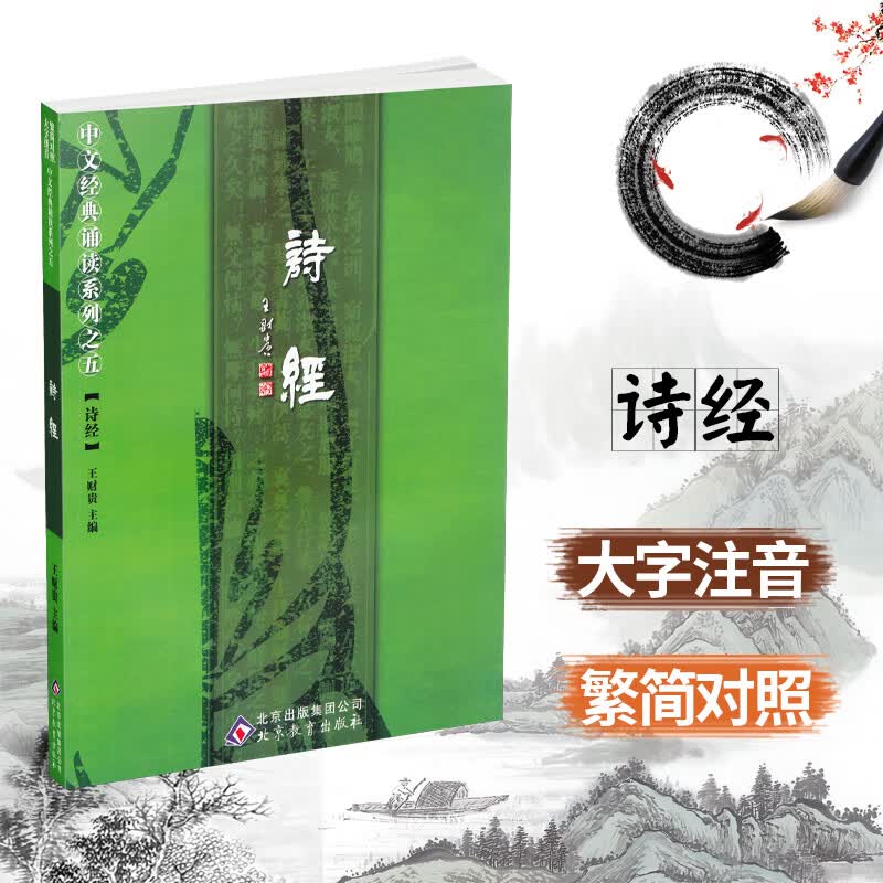 中文经典诵读系列之五诗经注音版大字带拼音儿童经典诵读教材大字白文简繁对照传统文化国学经典启