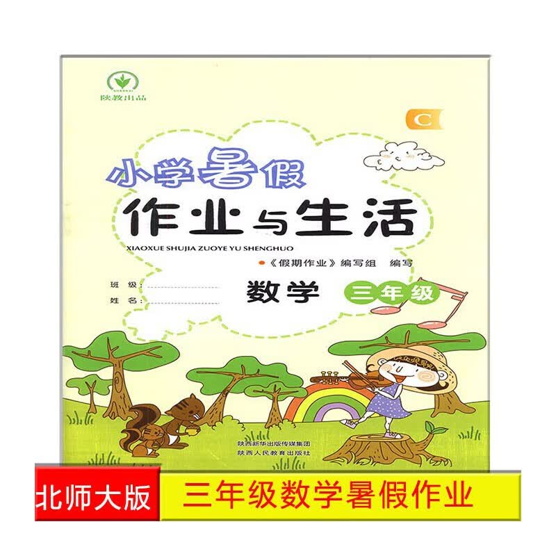 陕西发货小学三年级暑假作业数学北师大版配北师大版版同步训练练习册hzsd