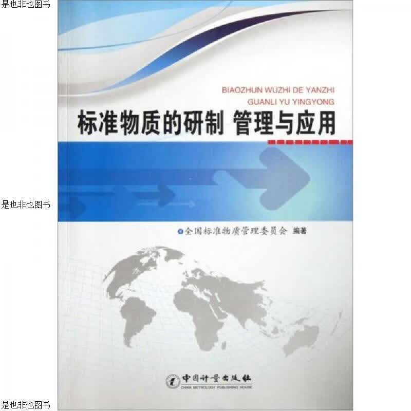 标准物质的研制·管理与应用