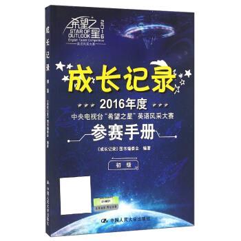 2016年度中央电视台“希望之星”英语风采大赛参赛手册:成长记录【好书，下单速发】