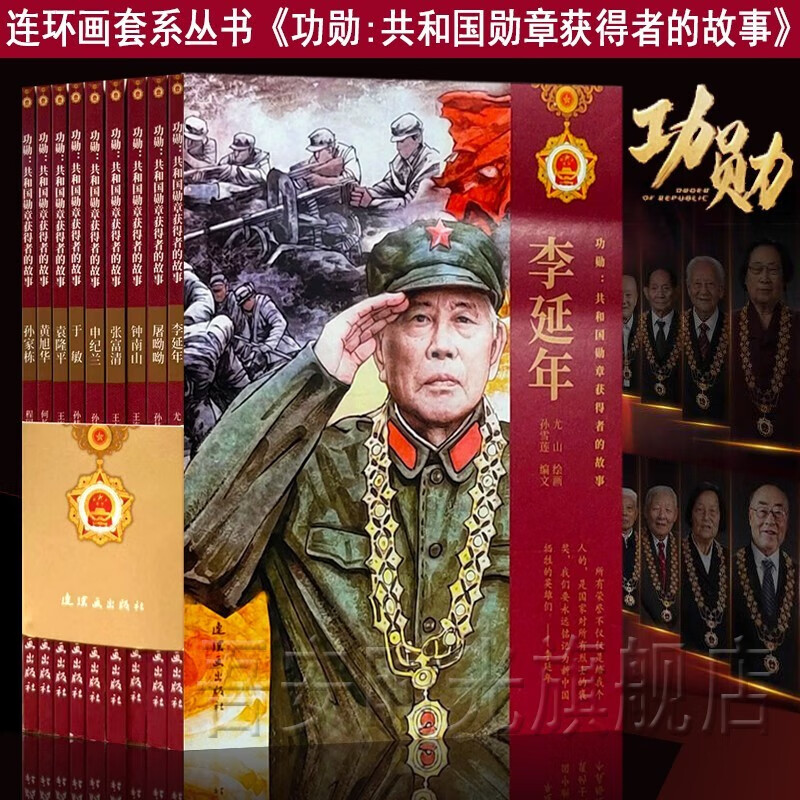 【官方旗舰店】 功勋:共和国勋章获得者的故事连环画 红色经典故事 儿童连环画迷你老版怀旧8070年代抗日系列抗日战争 功勋:共和国勋章获得者的故事（全9册）