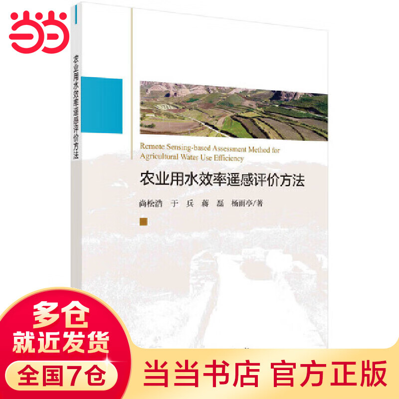 农业用水效率遥感评价方法